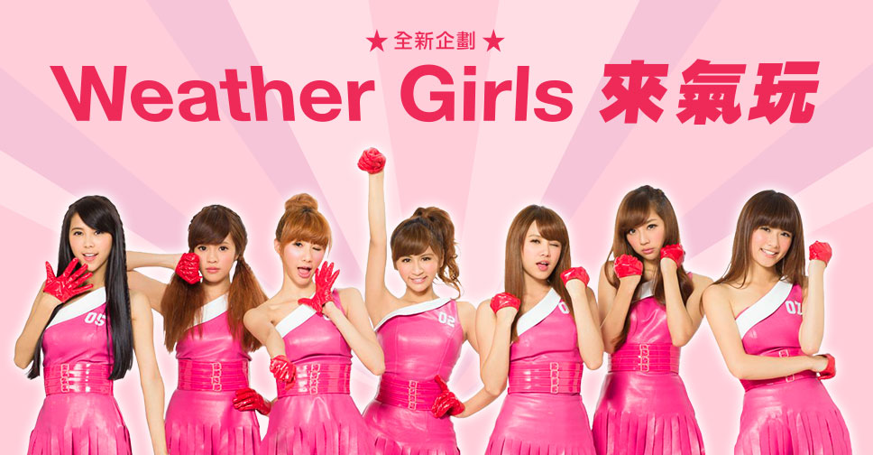 Weather Girls 來氣玩 直播節目 - LIVEhoue.in 線上直播平台
