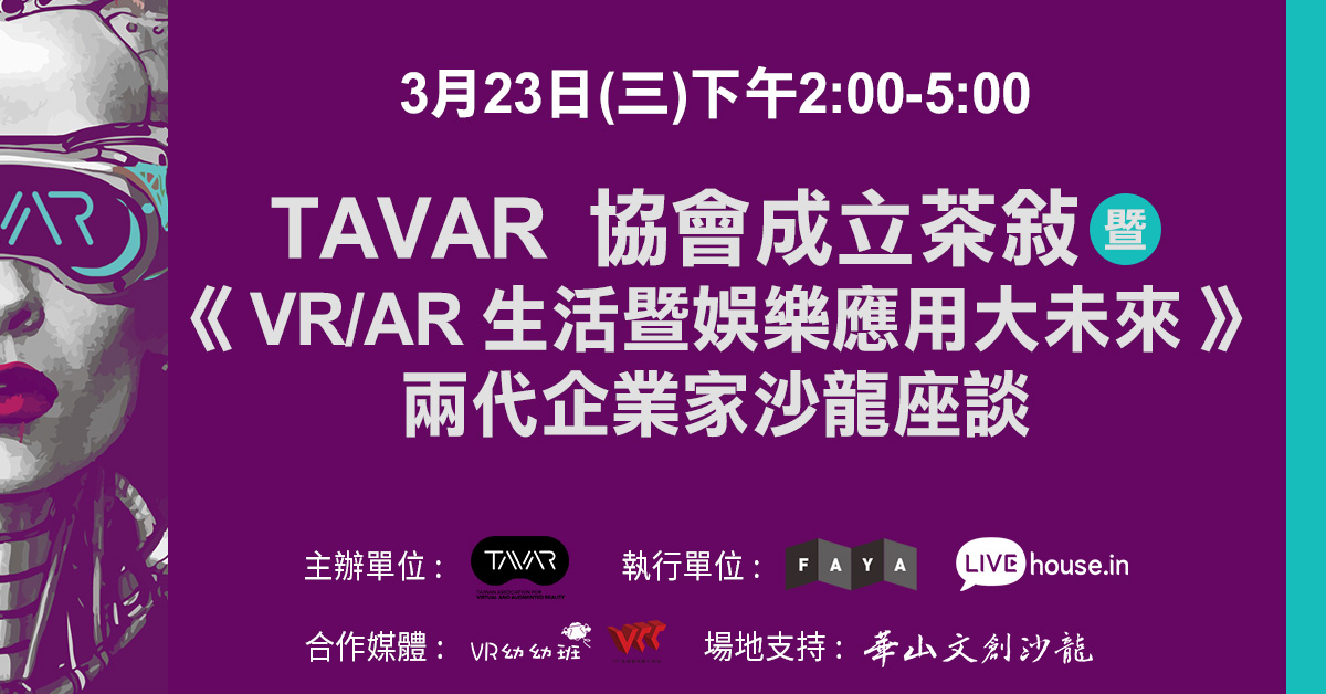 TAVAR 台灣虛擬及擴增實境產業協會 - LIVEhoue.in 線上直播平台